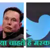 Elon Musk vs Twitter: ट्विटर को $44 अरब में खरीदा और अब $20 अरब बता रहे ...
