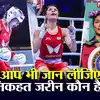 निकहत जरीन कौन है? कभी मेरी कॉम ने मारा था ताना, आज पूरे विश्व में गूंज ...