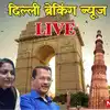 LIVE: अडानी को लेकर दिल्ली विधानसभा में हंगामा, स्पीकर ने बीजेपी विधायक ...