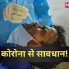 Corona Updates India: फिर रफ्तार पकड़ रहा कोरोना, पिछले 24 घंटे में आए ...
