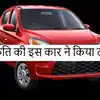 23 साल रहा मार्केट पर कब्जा, अब मारुति अपनी इस कार की बिक्री कर रही बंद ...