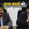 Gupta Brothers UAE: यूपी के गुप्ता ब्रदर्स को UAE ने दी बड़ी राहत ...