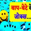 Father son lotpot Jokes- परीक्षा में फेल होने पर बेटे ने 'पिताजी' को ...