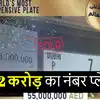 122 करोड़ के नंबर प्लेट की लगी बोली, इतने में 300 से ज्यादा फॉर्च्यूनर ...