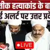 Atiq Ahmed Live Updates: दफन हुए अतीक अहमद और अशरफ, 40 साल के माफिया ...
