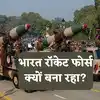 Rocket Force India: रॉकेट फोर्स क्या होती है जिसको बनाने जा रहा भारत ...