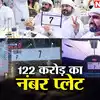Car Number Plate: दुनिया की इस कार पर लगा सबसे महंगा नंबर प्‍लेट, 122 ...