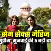 सेम सेक्‍स मैरिज पर्सनल लॉ में नहीं जाएंगे स्‍पेशल मैरिज एक्ट पर