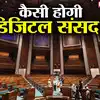 Digital Sansad,डिजिटल संसद से क्या बदलने वाला है? आपने कभी सोचा भी नहीं ...