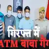 ATM Baba Gang in Lucknow: लखनऊ में एटीएम बाबा गैंग का सरगना समेत चार ...