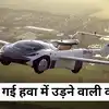 Flying Car: हवाई जहाज नहीं ले सकते हैं तो 7 लाख में घर ले आएं उड़ने ...