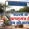कभी अंग्रेजों और मुगलों के बीच बना था जंग का मैदान, दिल्ली के पटपड़गंज ...