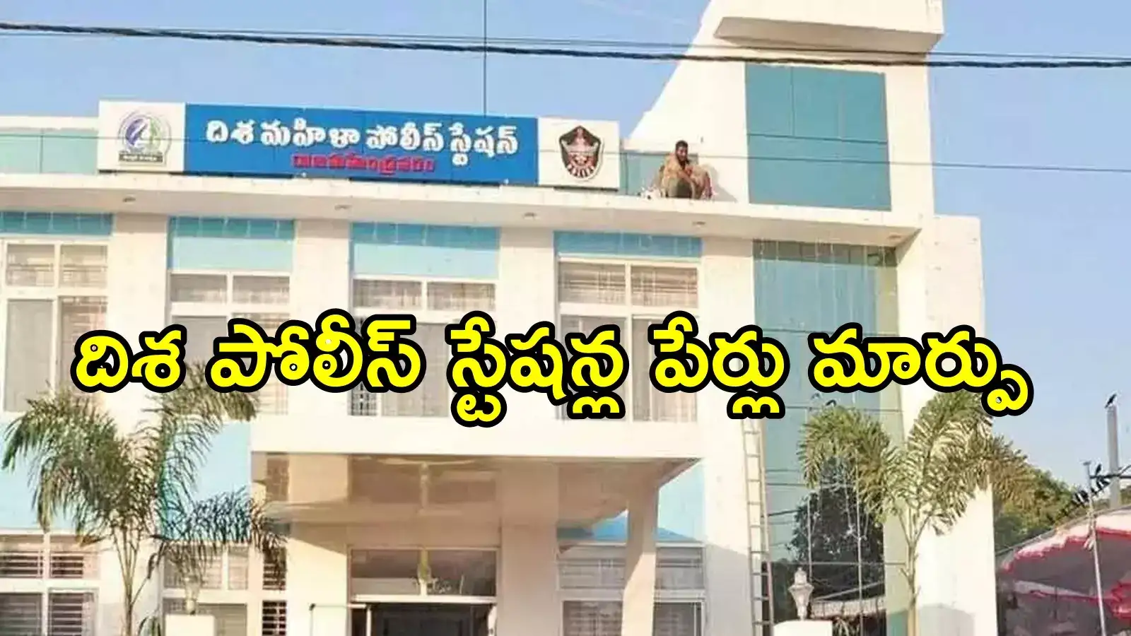 Andhra Pradesh Disha Police Stations Renamed,ఏపీలో దిశ పోలీస్ స్టేషన్‌ల ...