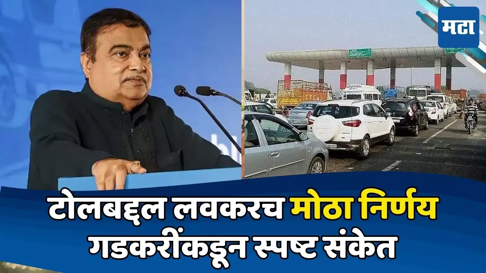जास्त टोलला वैतागलात? गडकरी मोठा निर्णय घेण्याच्या तयारीत, किमान ...