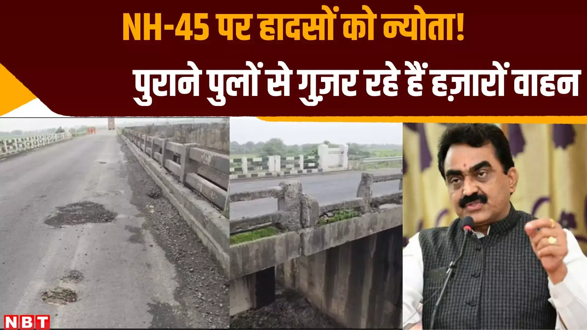 Damaged Bridge And Road In Nh 45,2600 करोड़ खर्च के बाद भी नहीं बदली ...