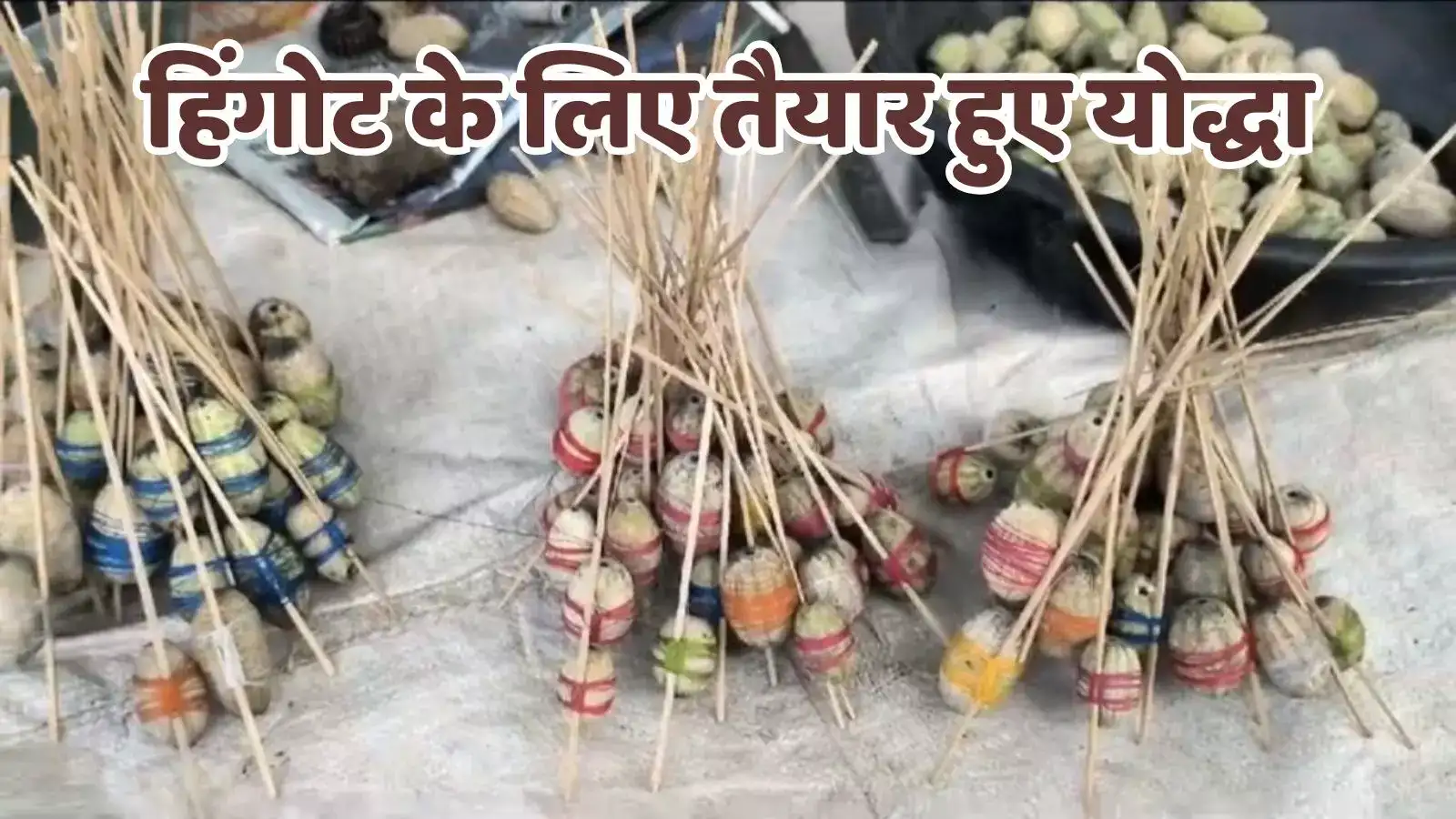 Indore Hingot Mela,Hingot Yudh: देसी ग्रेनेड हाथों में लिए आमने सामने ...