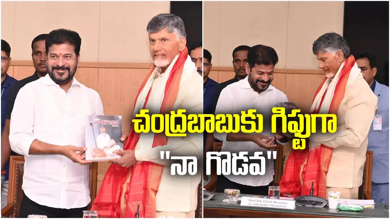 Revanth Reddy Gift To Chandrababu,చంద్రబాబుకు ‘నా గొడవ’ గిఫ్ట్.. ఈ ...