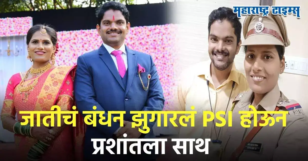 Valentine Day Special Story Prashant Kamble Jyoti Doke Love Story Inter Caste Marriage ...