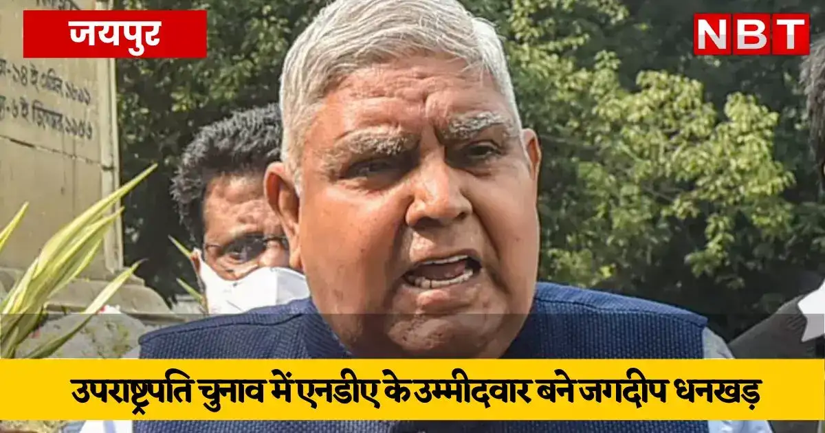 जगदीप धनखड़: सैनिक स्कूल के छात्र से वकालत तक और फिर सांसद से राज्यपाल ...