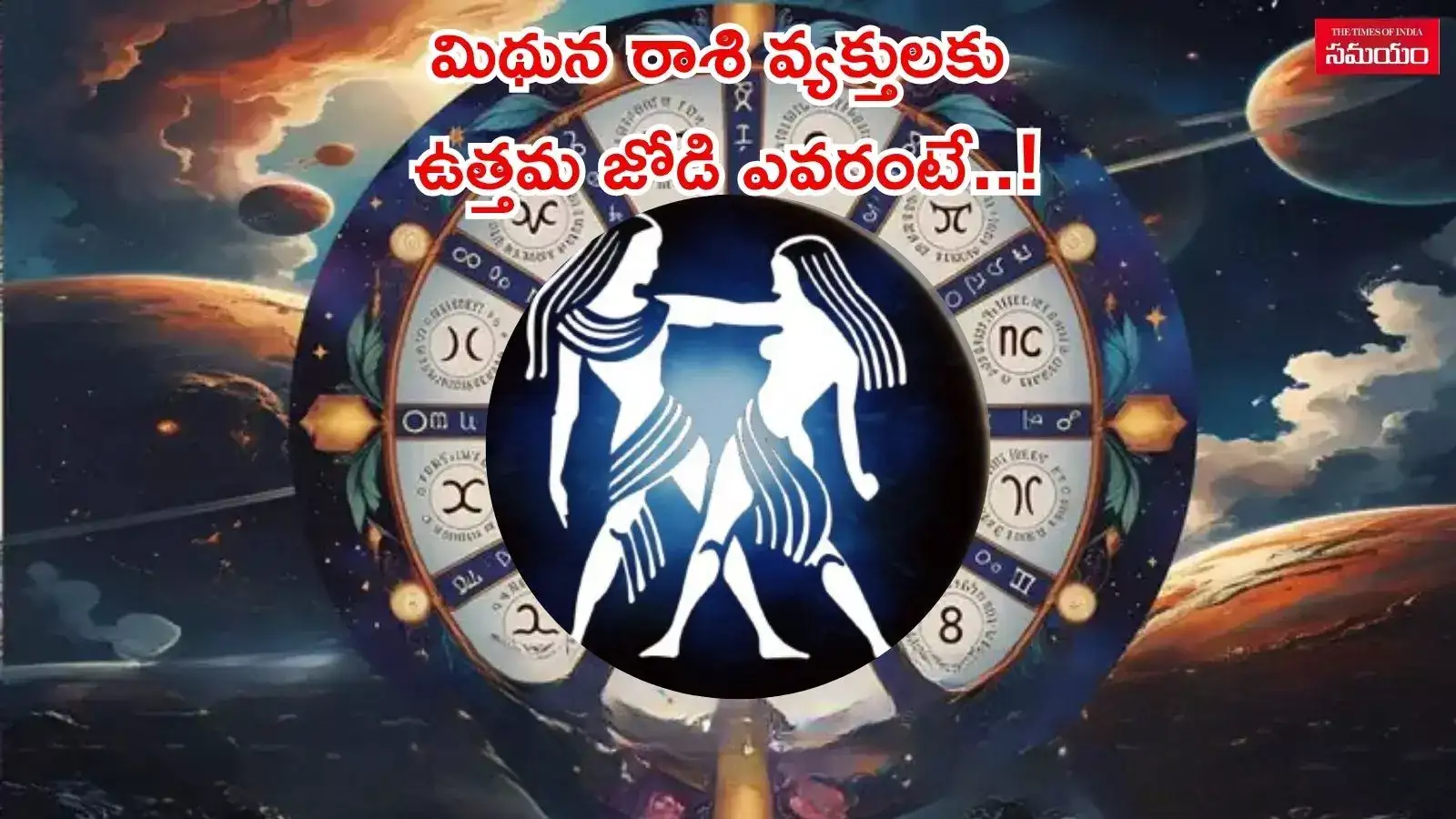 Best Zodiac Match For Gemini,Gemini Compatibility మిథున రాశి వారికి ...
