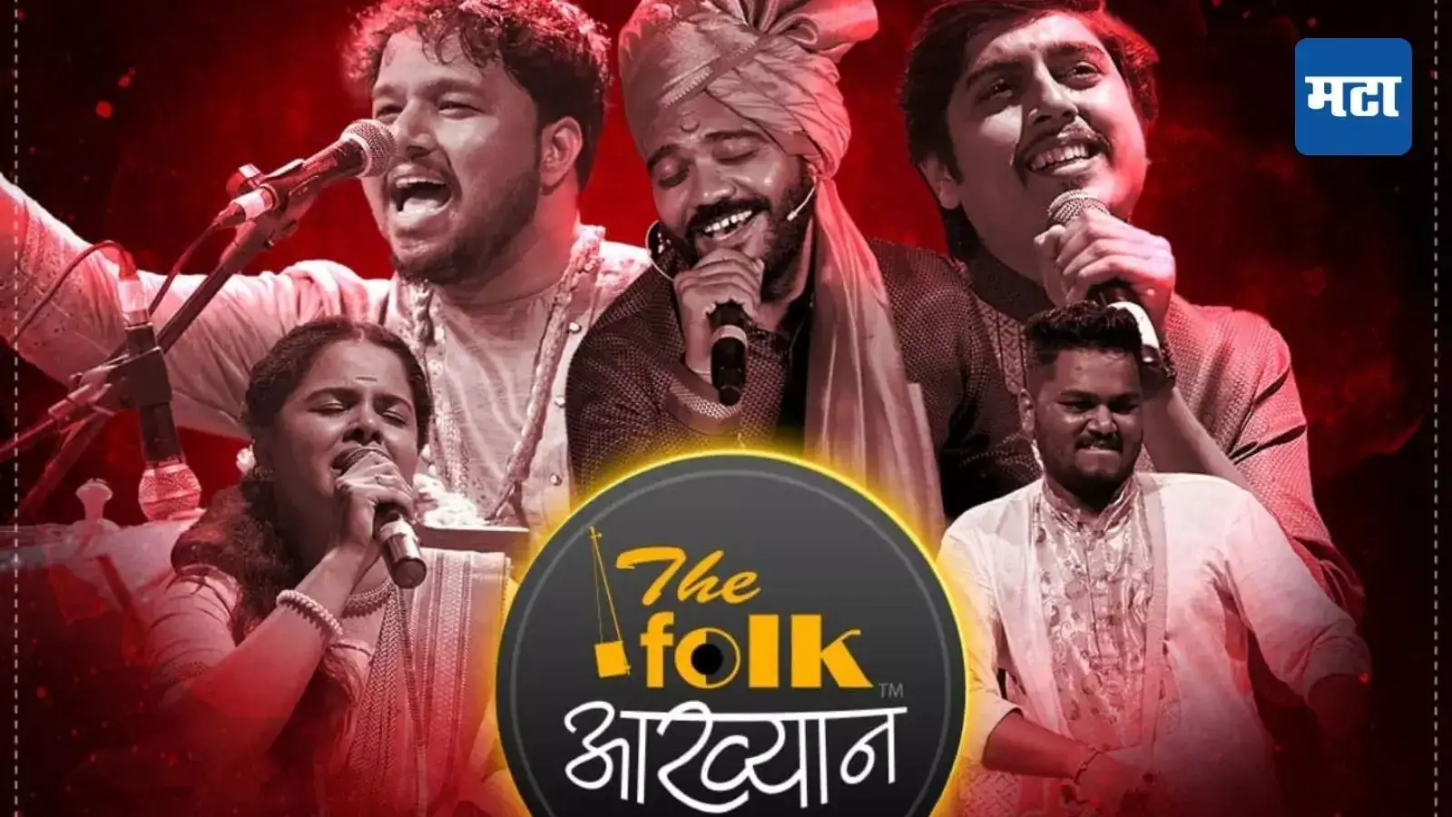 What Is The Folk Aakhyan Marathi Folk Music Concert: मराठी लोकसंगीताचा ...