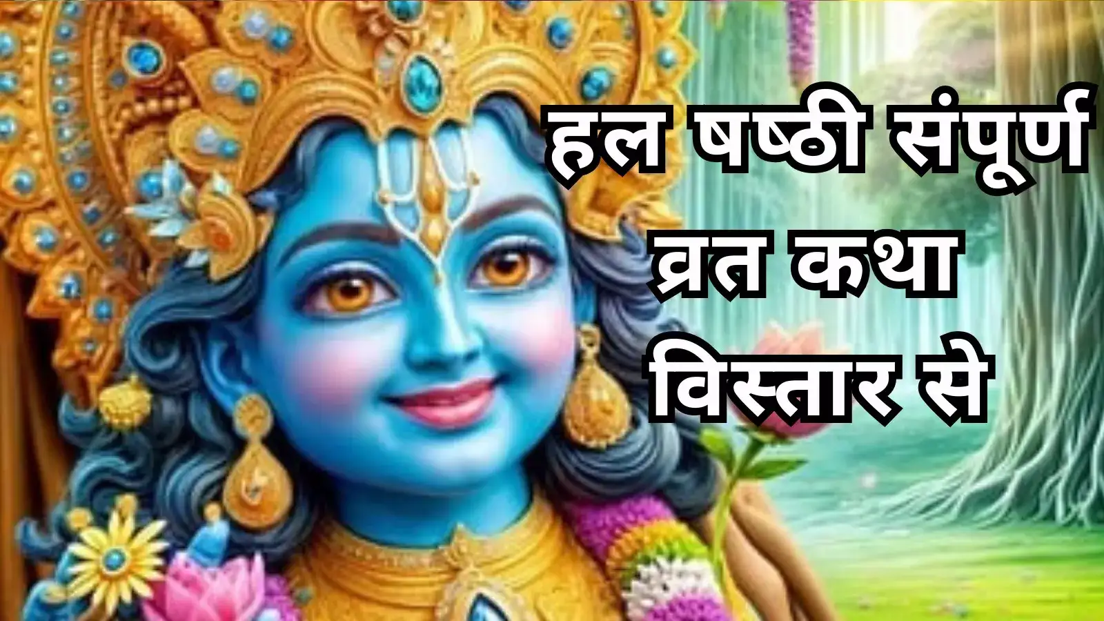 Hal Shashthi Vrat Katha in Hindi | हल षष्‍ठी संपूर्ण व्रत कथा - hal ...