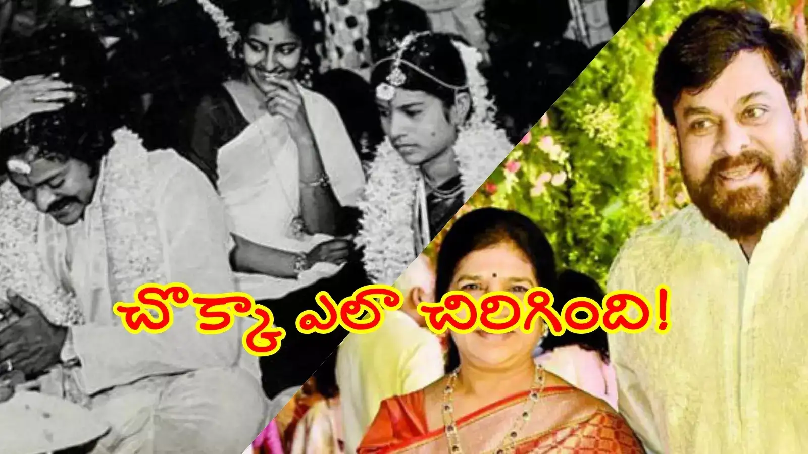 Chiranjeevi Surekha Marriage,పెళ్లి రోజు ఊహించని ఘటన.. చిరిగిన ...