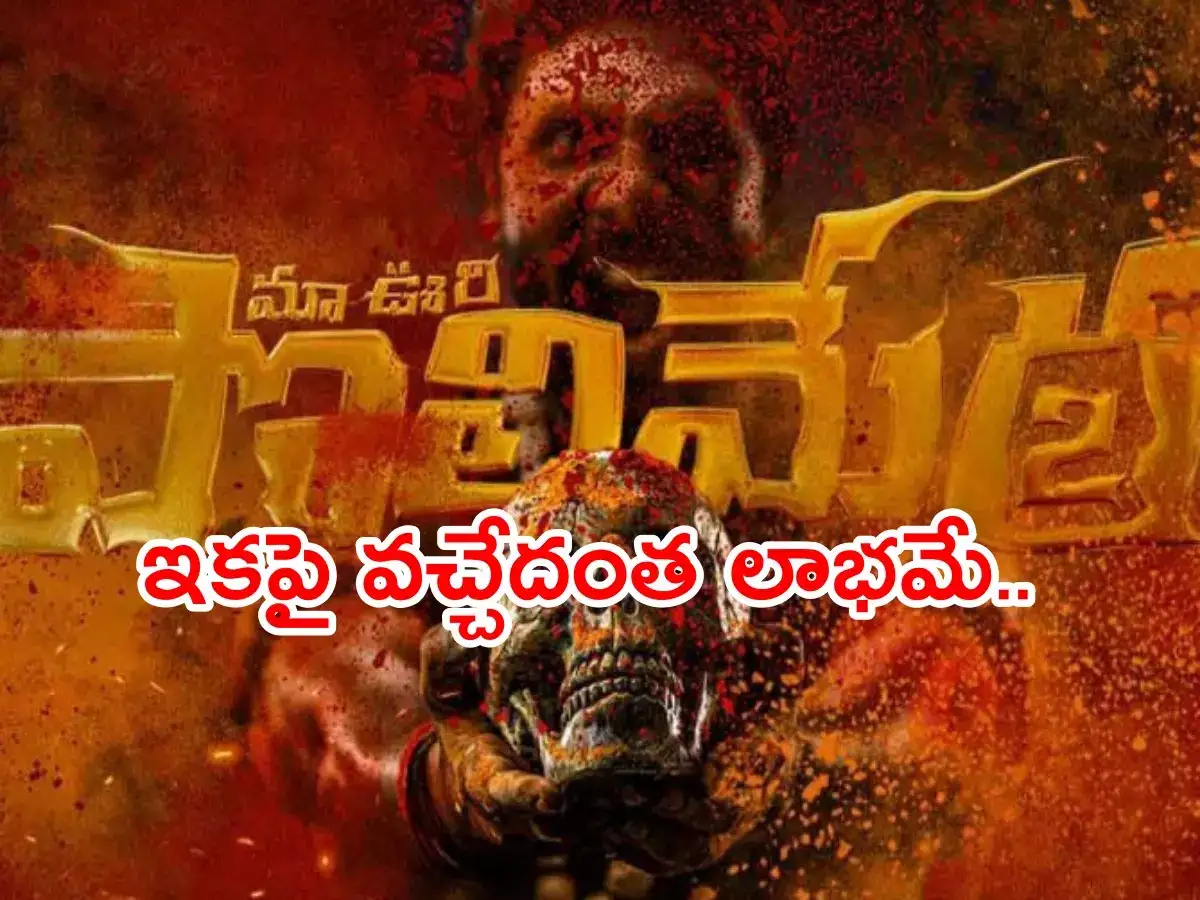 Polimera 2 Collection,‘పొలిమేర 2’ ఇక లాభాలేరా.. మూడు రోజుల్లోనే బ్రేక్ ...