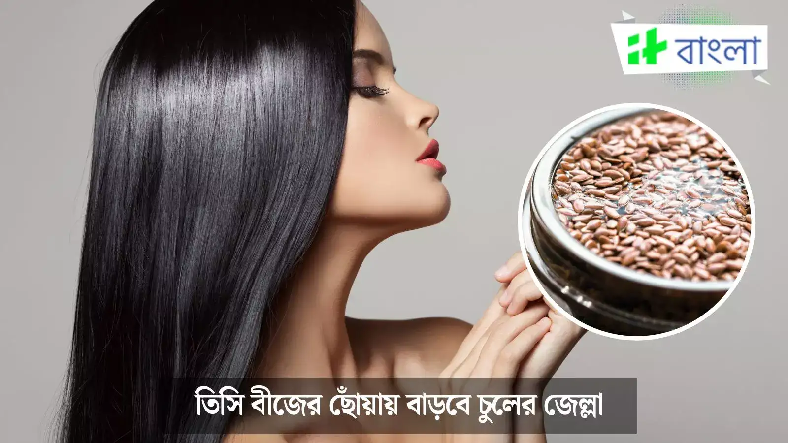 Flaxseeds Diy Mask,রুক্ষ ঝাড়ুর মতো চুল হবে স্মুদ ও শাইনি, সপ্তাহে ১ ...