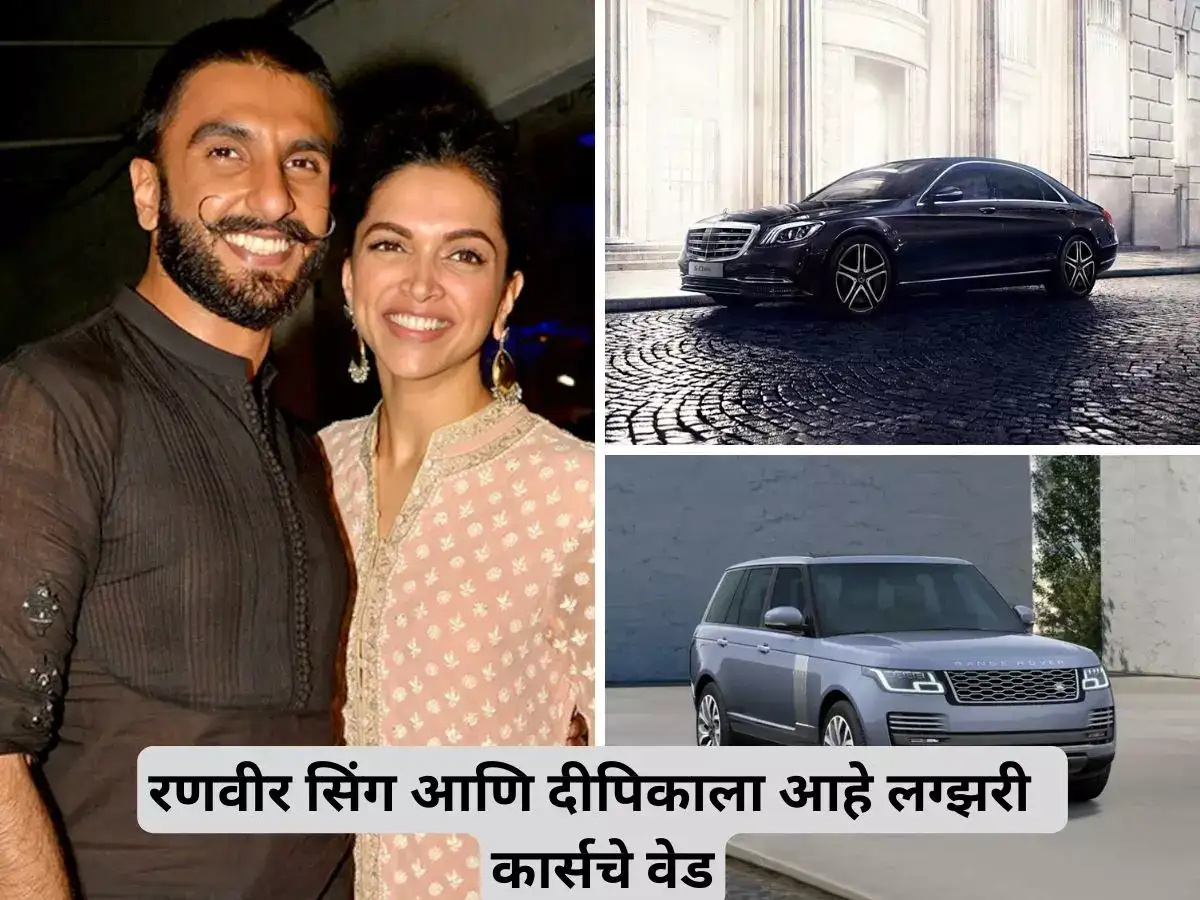 Ranveer Singh Deepika Padukone Car Collections,रणवीर सिंग- दीपिका ...