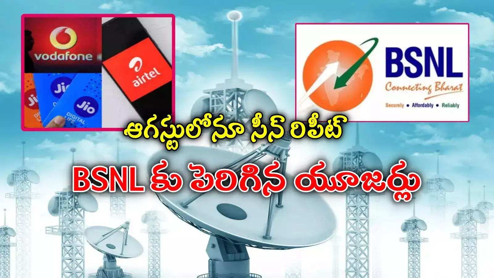 BSNLకు మారిన మరో 25 లక్షల మంది.. Jio, ఎయిర్‌టెల్‌కు షాక్.. ముందుంది అసలు కథ! - except bsnl ...