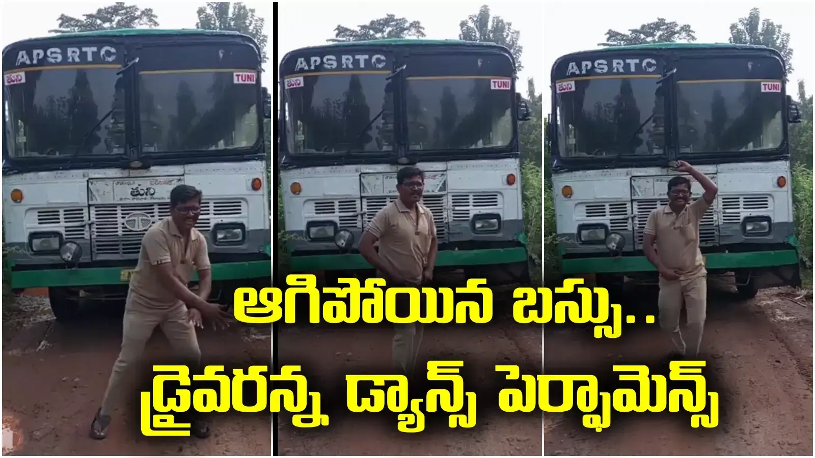 Rtc Driver Dance,Tuni RTC Driver: ఆగిపోయిన ఆర్టీసీ బస్సు.. టాలెంట్ ...