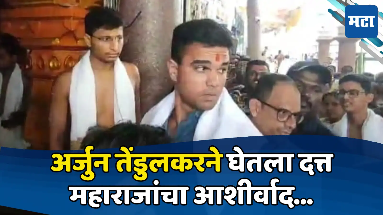 Arjun Tendulkar Visit Narsinhwadi Datta Mandir; सचिनच्या लेकाला दुखापतीचं ग्रहण, अर्जुन तेंडुलकर ...