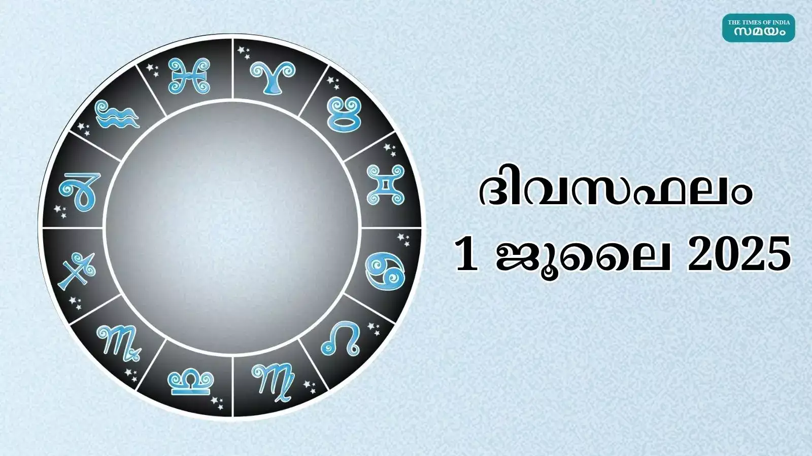Innathe Rashi Phalam Horoscope Today On 1 July 2025 : സമ്പൂര്‍ണ നക്ഷത്രഫലം 1 July 2025:ഈ ...