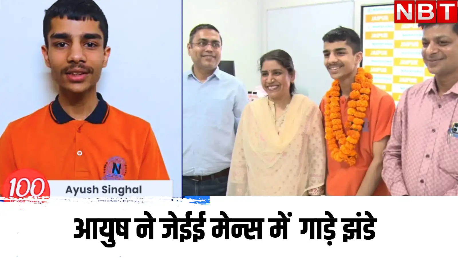 JEE Mains topper: जयपुर के आयुष जेईई मेंस में 100 पर्सेंटाइल, जानें ...