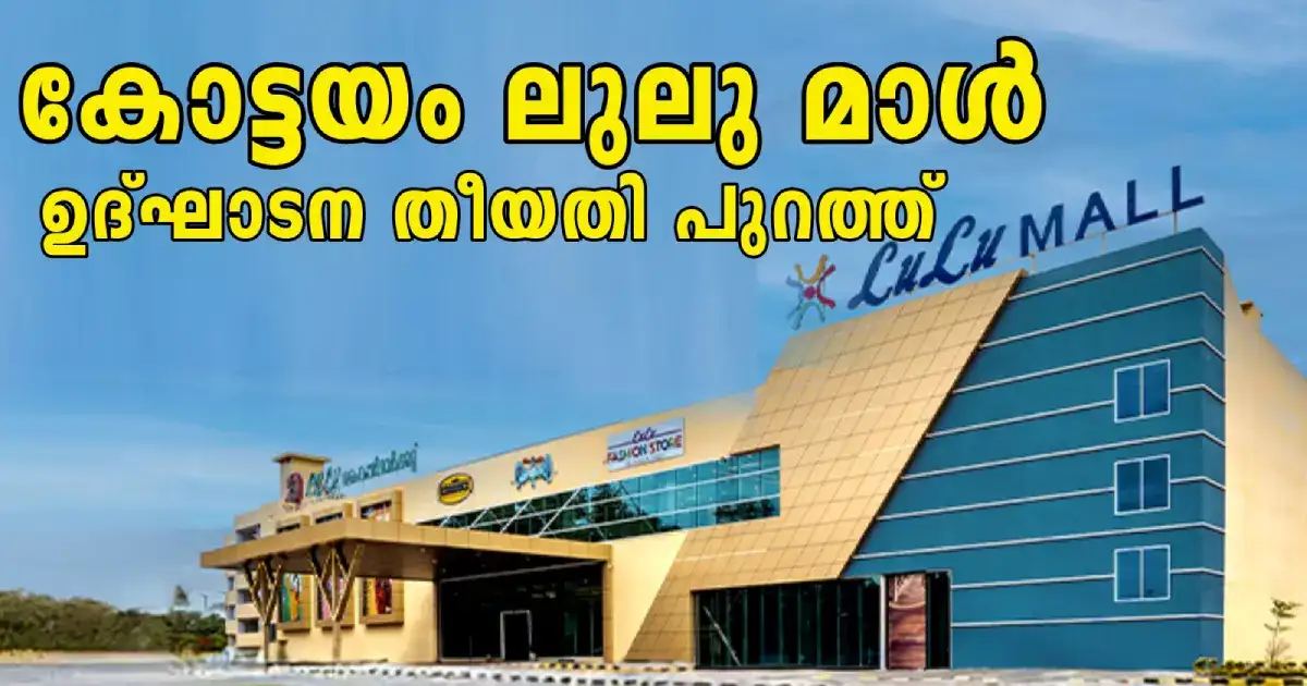 Kottayam Lulu Mall Opening Date,കാത്തിരിപ്പിന് അവസാനം; കോട്ടയം ലുലു മാ ...