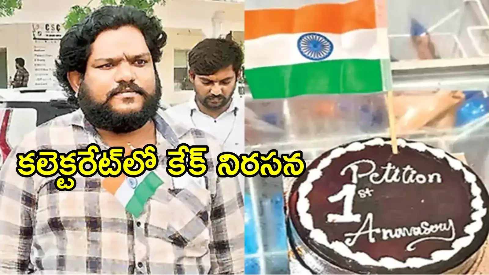 Amalapuram Collectorate Cake Protest,అమలాపురం: నిరసన ఇలా కూడా చేయొచ్చా ...
