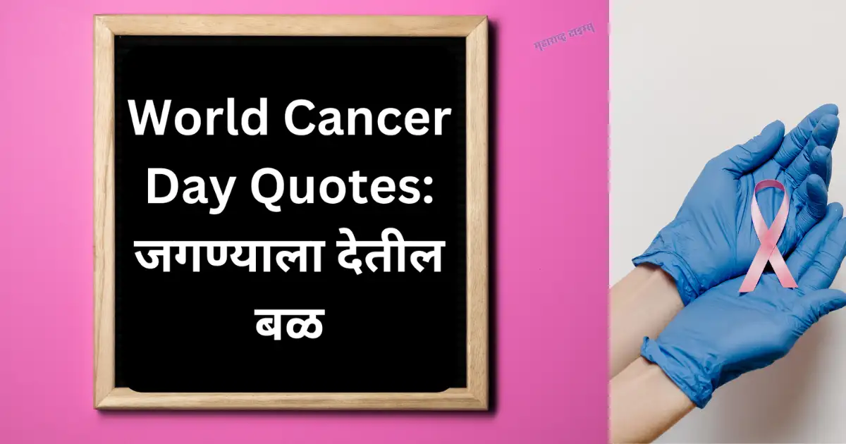 world cancer day 2023 quotes in marathi motivational inspirational ...