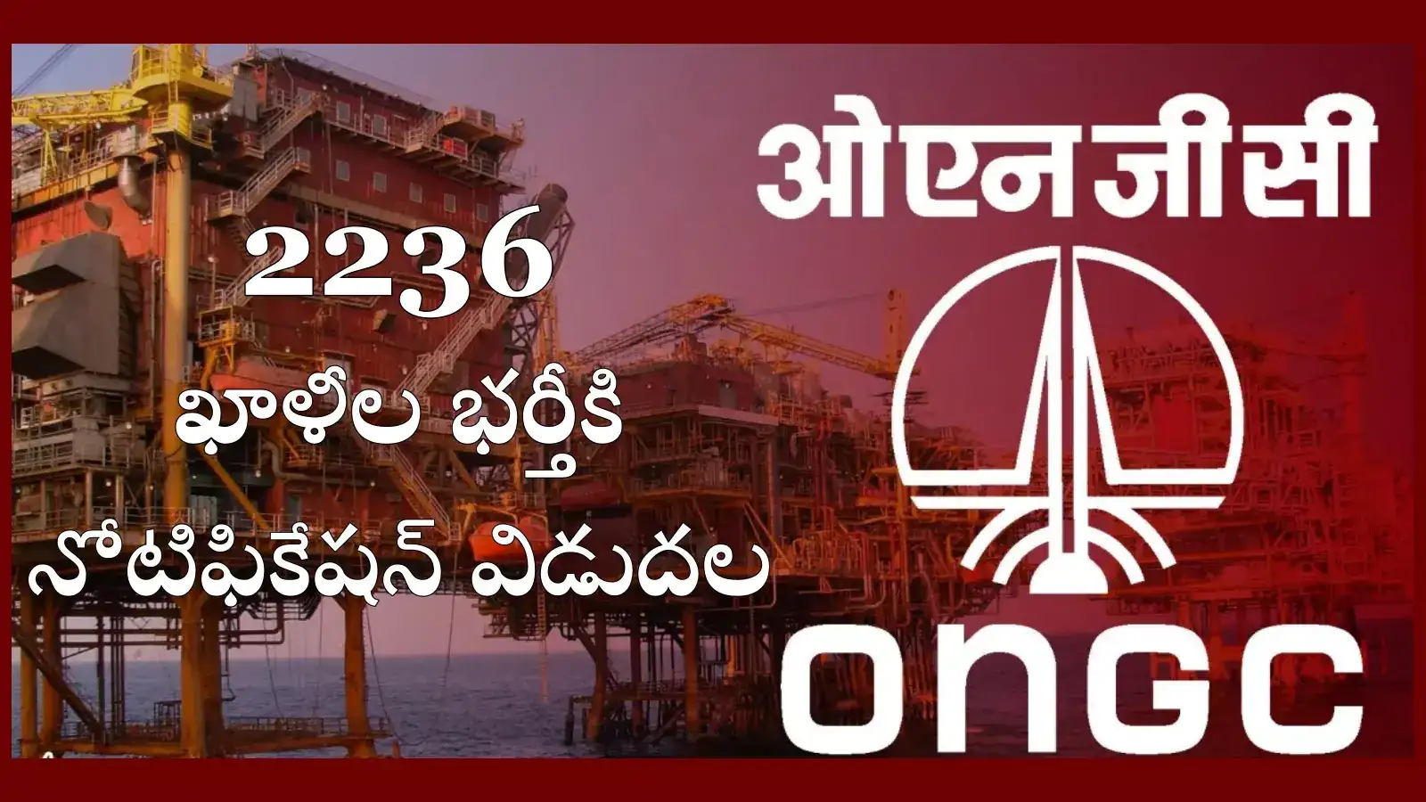 Ongc Recruitment 2024,ప్రభుత్వ రంగ సంస్థ ONGC భారీ రిక్రూట్‌మెంట్‌ నోటిఫికేషన్‌ విడుదల.. 2236 ...