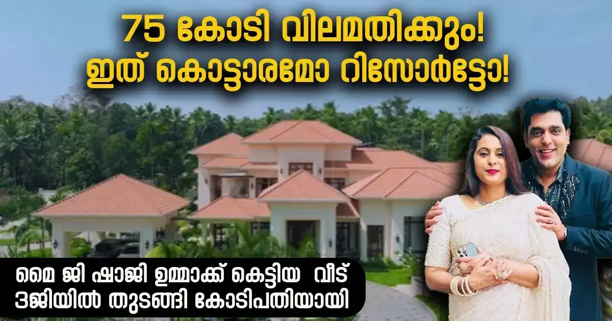 My G Shaji Net Worth,ഇത് കൊട്ടാരമോ റിസോർട്ടോ! ഉമ്മക്ക് വേണ്ടി മൈജി ഷാജി ...