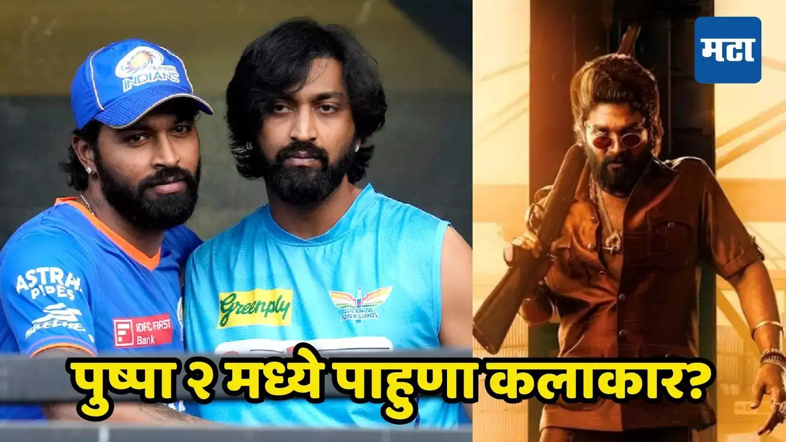 Krunal Pandya In Pushpa 2,पुष्पा-२ मध्ये पंड्या ब्रदरची एन्ट्री ...