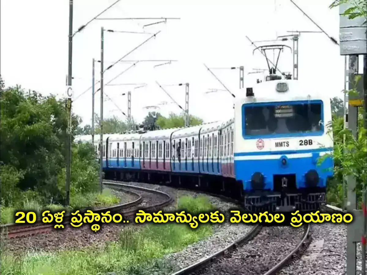 Hyderabad Mmts,HYD: ఎంఎంటీఎస్‌కు నేటితో 20 ఏళ్లు.. సామాన్యుల్లో ప్రయాణ ...