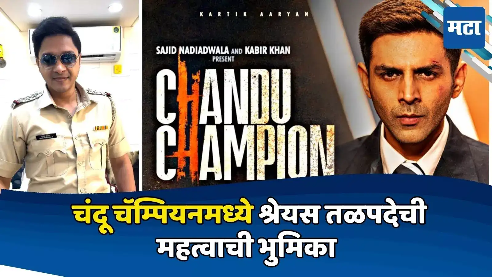 Shreyas Talpade Play Inspector Roll In Kartik Aaryan Starar Chandu ...