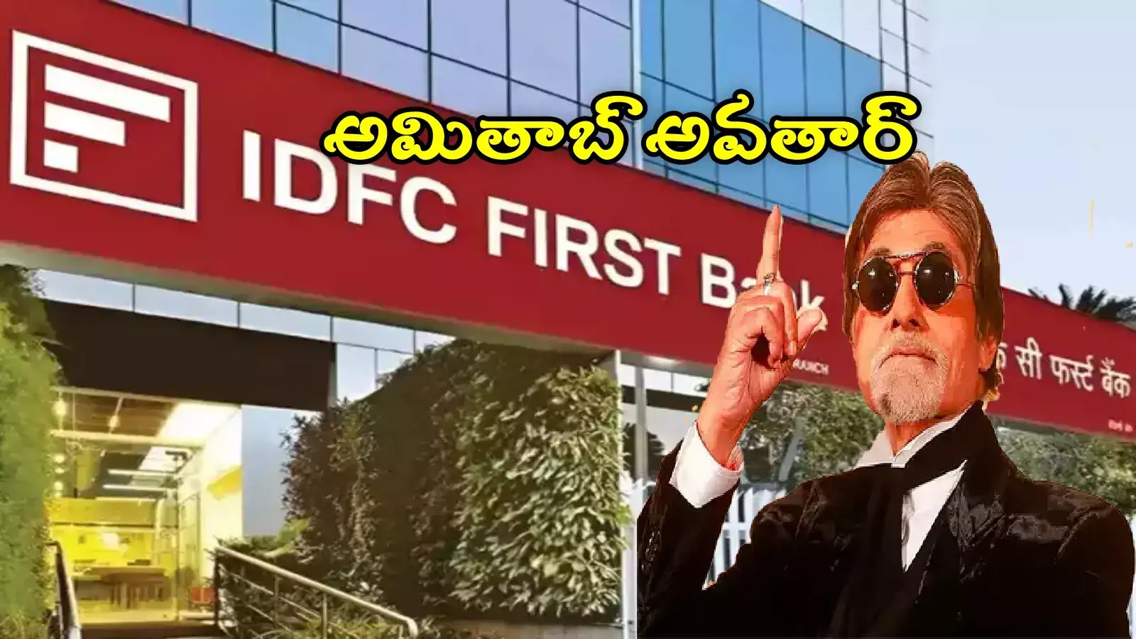 అమితాబ్ బచ్చన్ డిజిటల్ అవతార్,IDFC: బ్యాంక్‌లో అమితాబ్ బచ్చన్ అవతార్.. కొత్త సేవలకు ఐడీఎఫ్‌సీ ...