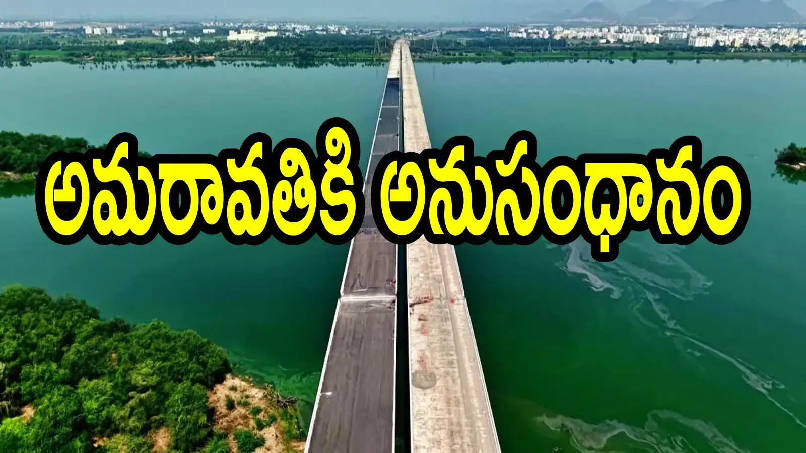 Vijayawada West Bypass Bahubali Bridge,ఏపీలో కొత్త బైపాస్ ఈ రూట్‌లో ఆరు ...