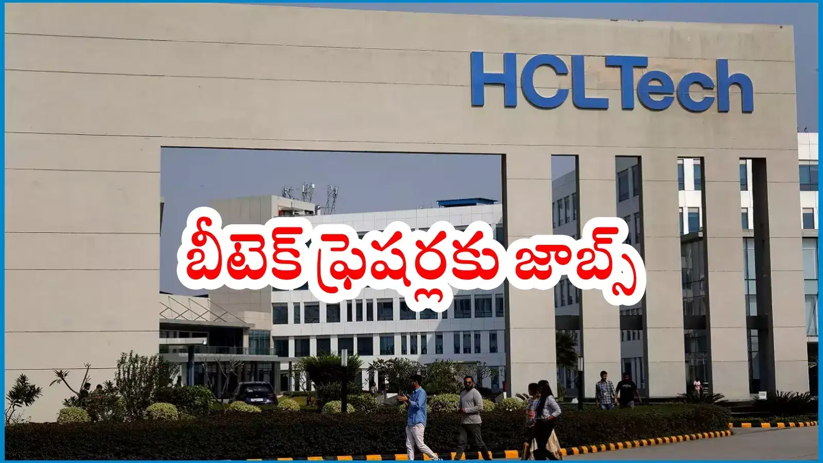 Hcl Jobs,HCLTech : బీటెక్‌ ఫ్రెషర్లకు హెచ్‌సీఎల్‌ టెక్నాలజీలో ఉద్యోగాలు.. అప్లికేషన్‌ లింక్ ...