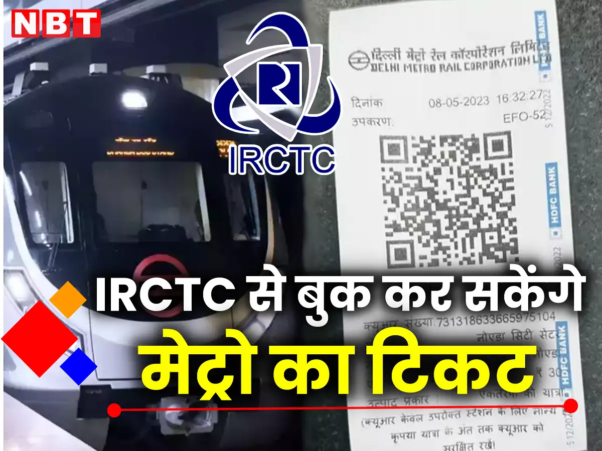 Delhi Metro Ticket,अब IRCTC के पोर्टल पर मेट्रो का QR कोड वाला टिकट बुक ...