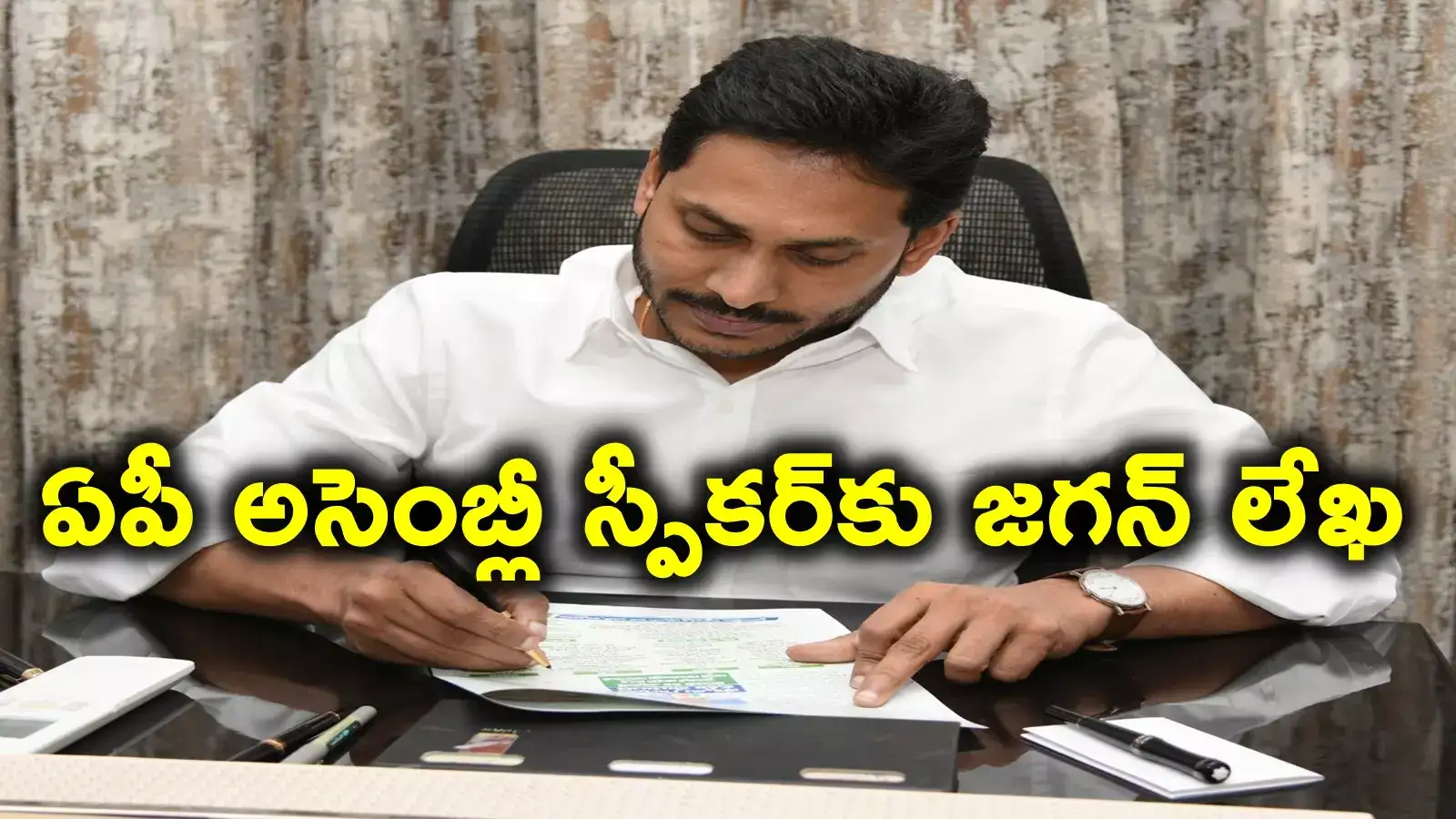 YS Jagan Mohan Reddy Letter to AP Assembly Speaker Chintakayala Ayyanna Patrudu - ఏపీ అసెంబ్లీ ...