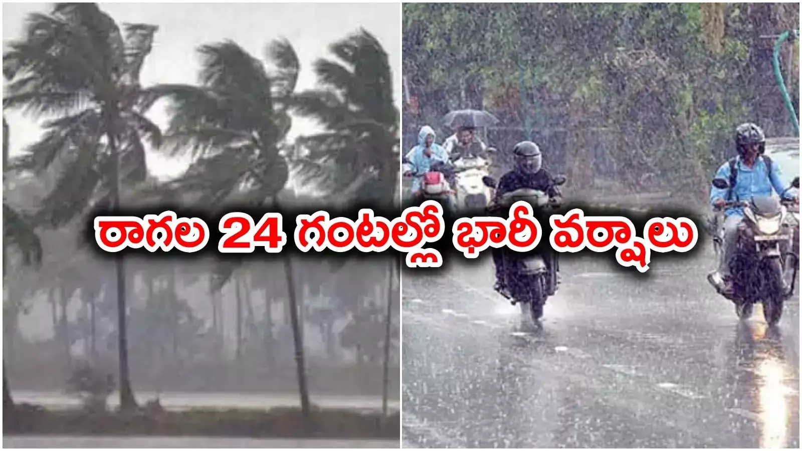 Amravati Weather Update To Ap,ఏపీ ప్రజలకు రెయిన్ అలర్ట్.. రానున్న 24 ...