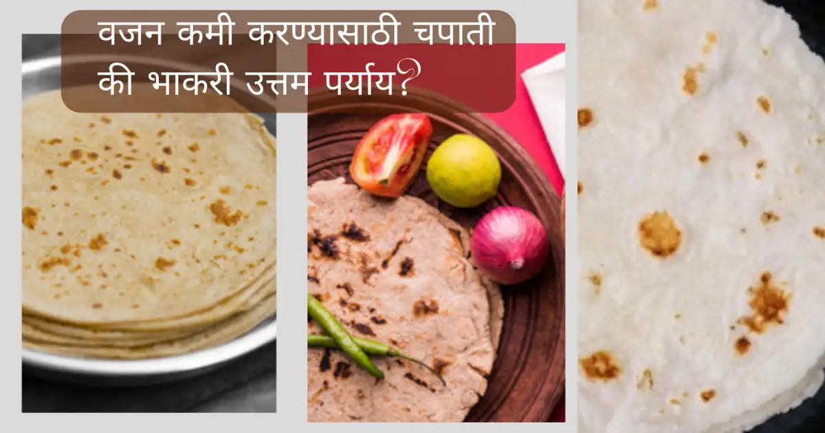 Is Chapati Better or Bhakri for Weight Loss; वजन कमी करण्यासाठी चपाती ...
